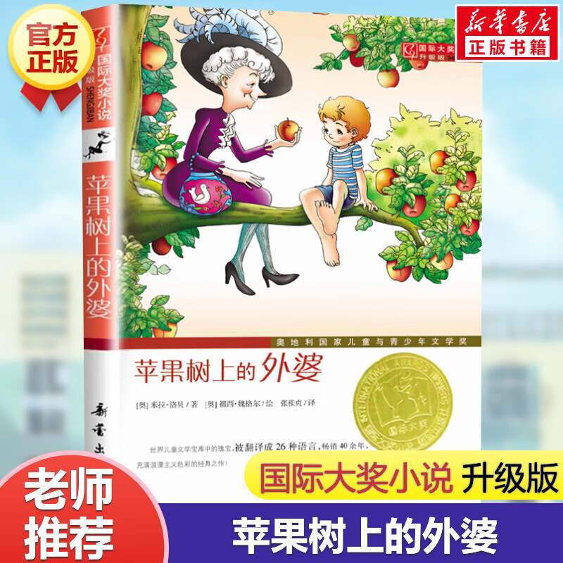 苹果树上的外婆升级版全集 国际大奖小说系列6-8-9-12周岁小学三年级四年级米拉洛贝著故事图书 苹果树上的外婆