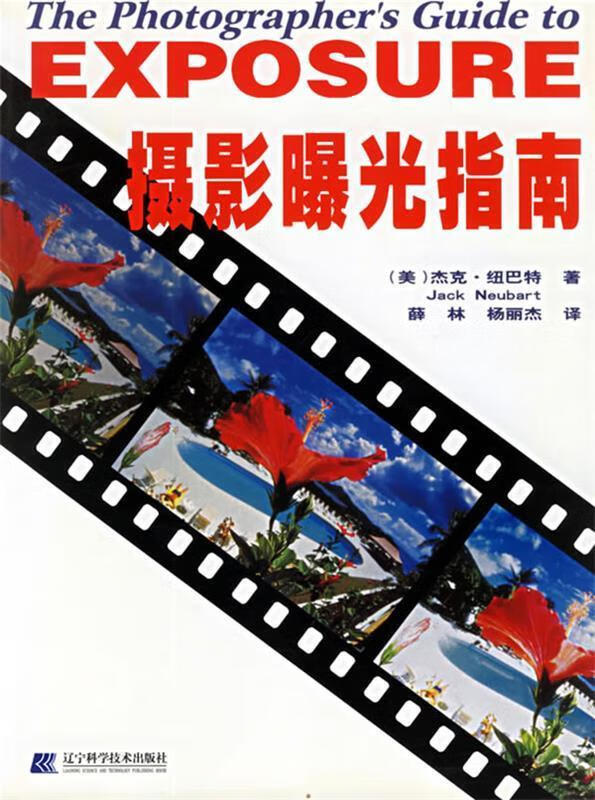 ！摄影曝光指南 ，(美)纽巴特(Neubart,J.),薛林 9787538137095 辽宁科
