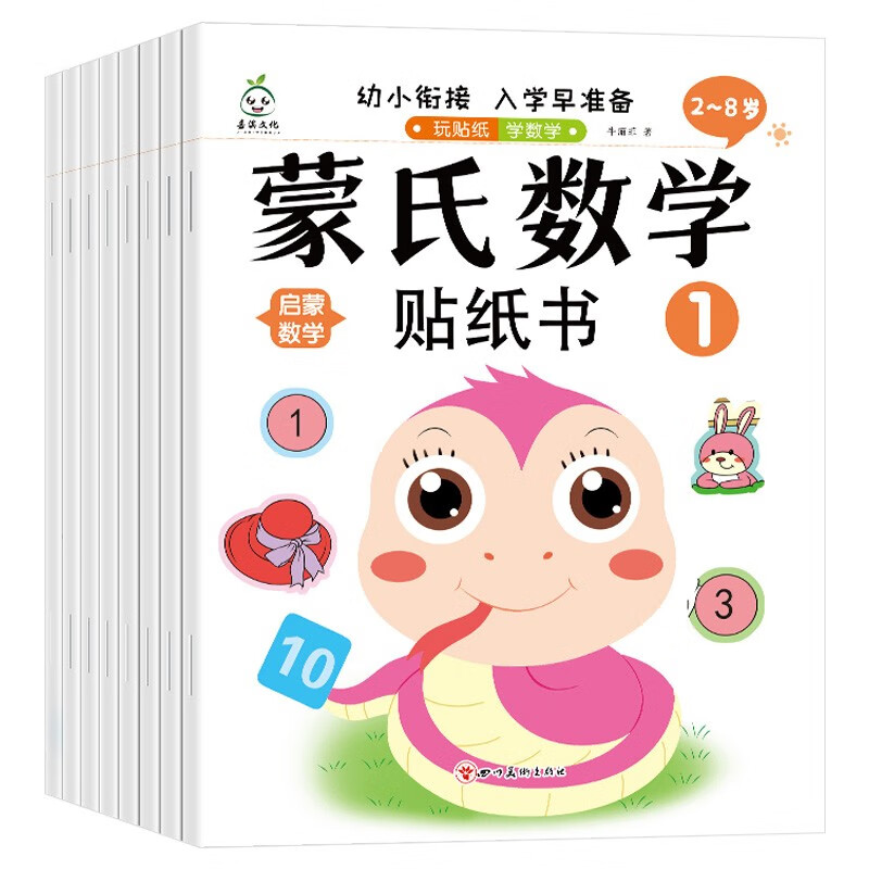 蒙氏数学贴纸书（8册）幼儿益智书幼小衔接入学准备全脑潜能开发思维训练游戏书2-8岁