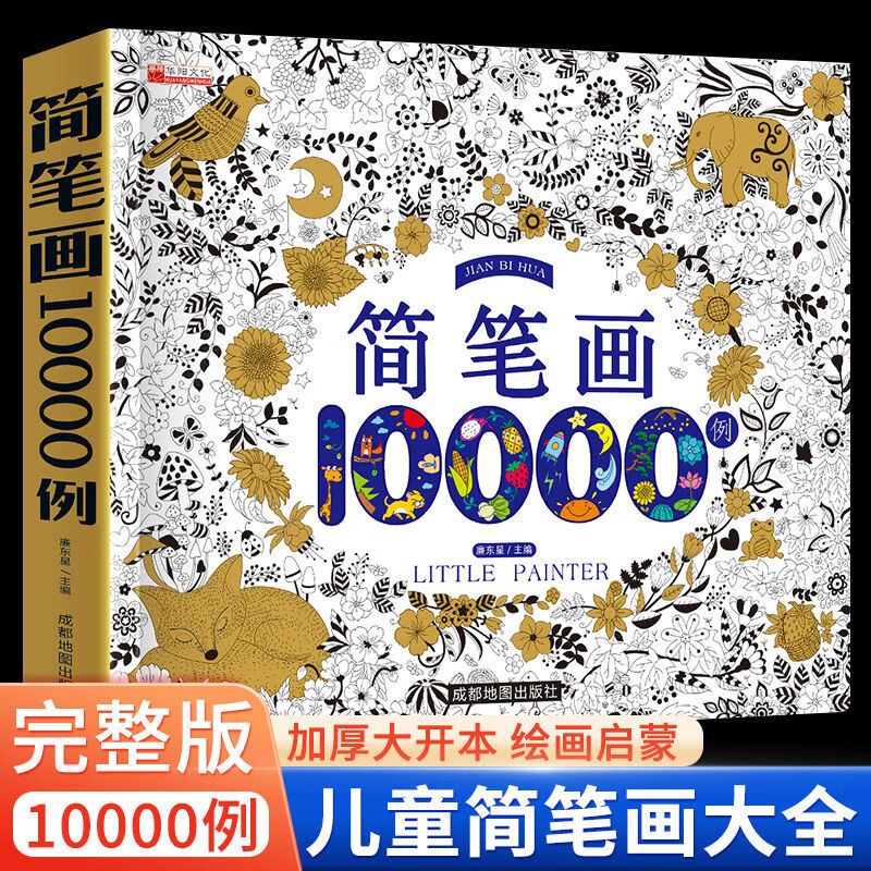 10000例幼儿分步学画画本幼儿园宝宝卡通简笔画入门启蒙绘画儿童 简笔画10000例
