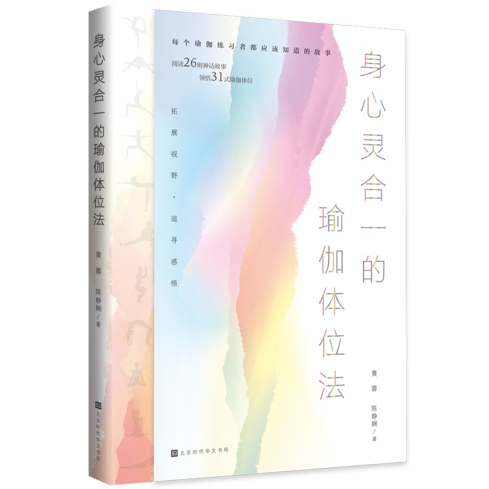 身心灵合一的瑜伽体位法