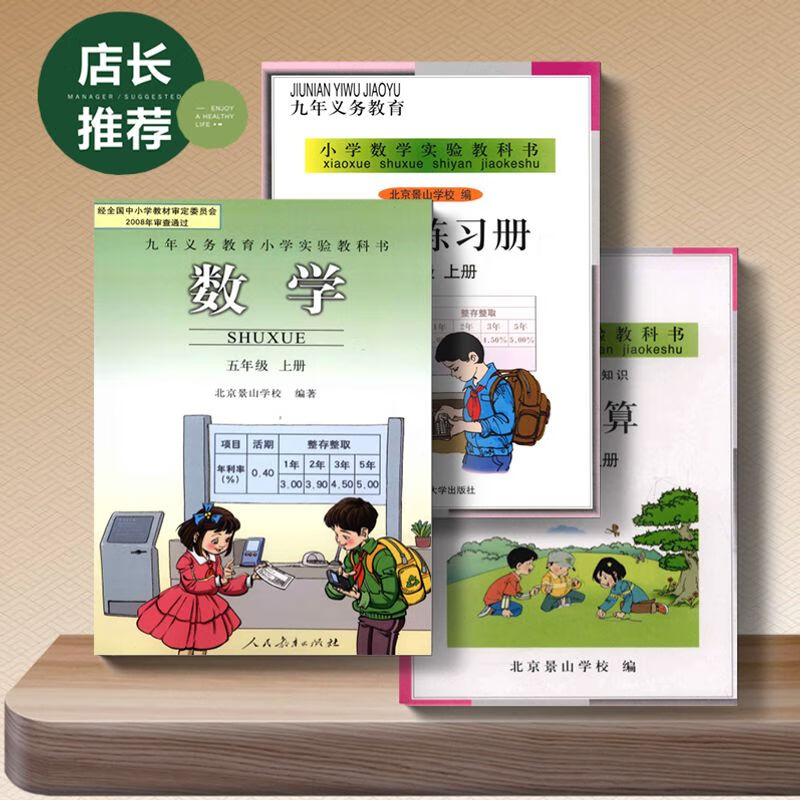 景山 数学五年级 上 课本+练习册+口算 共3本 九年义务教育小学