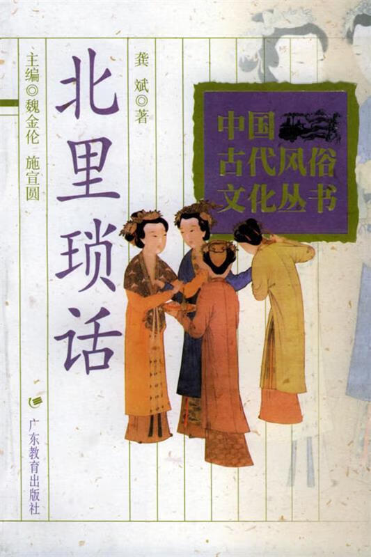 北里琐话 龚斌【书】