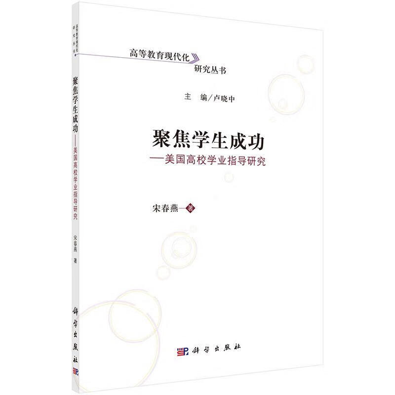 聚集学生成功:美国高校学业指导研究