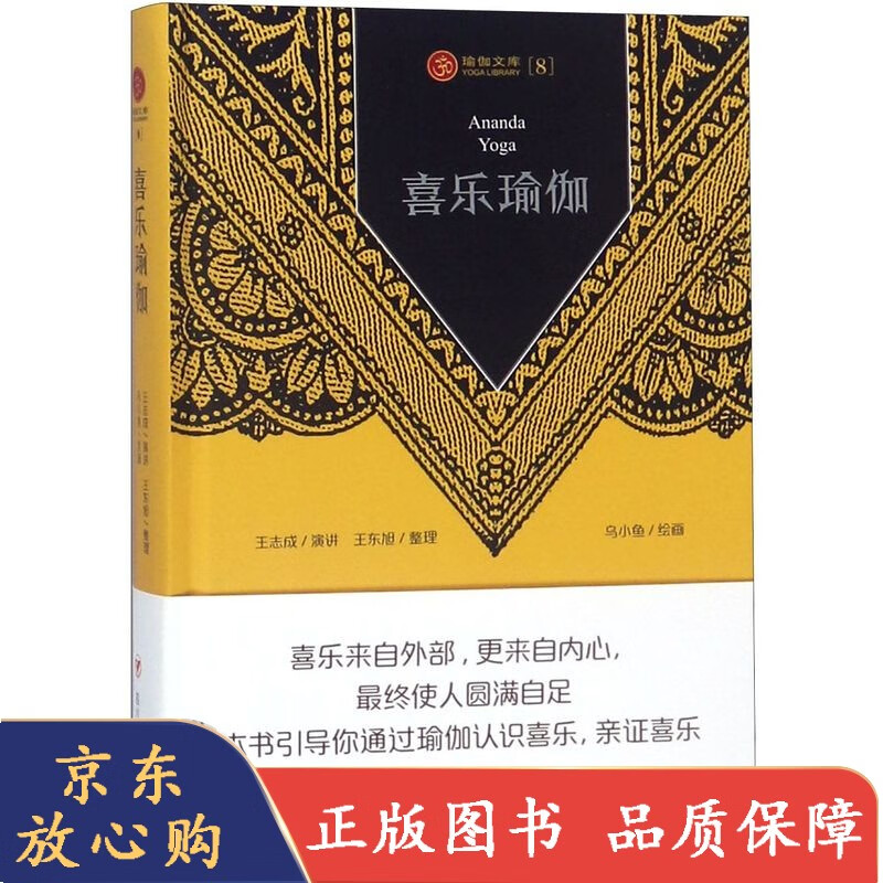 喜乐瑜伽(精)瑜伽文库