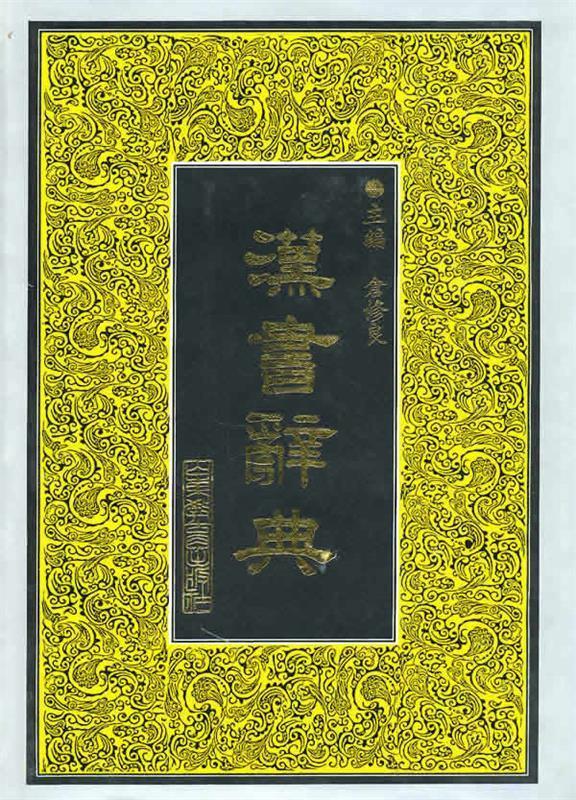 汉书辞典 魏得良等编【书】