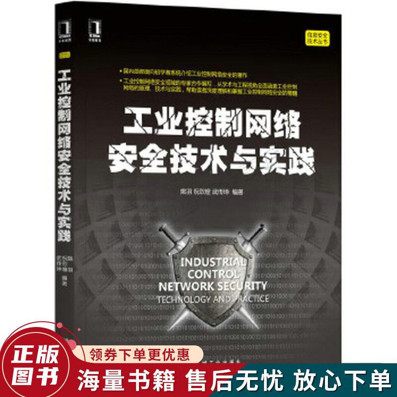 工业控制网络安全技术与实践