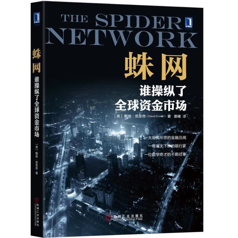 蛛网:谁操纵了全球资金市场
