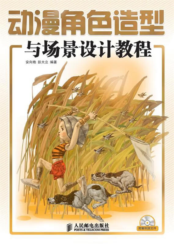 动漫角色造型与场景设计教程