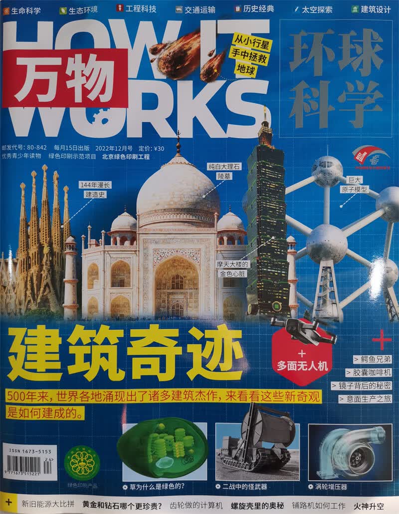 万物 2022年12月号 本期封面主题【建筑奇迹【 送音频视频 中小学生科普百科 青少年课外阅读