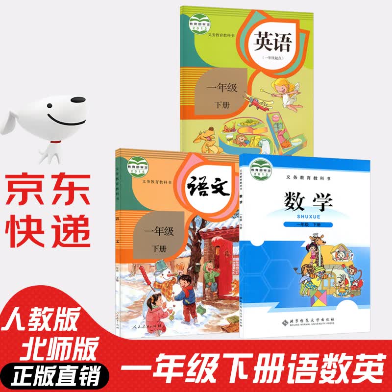 一年级语文数学英语下册教材新版人教版北师大版小学一下语文部编版人教版+数学北师大版+英语人教版一年级起点课本教科书