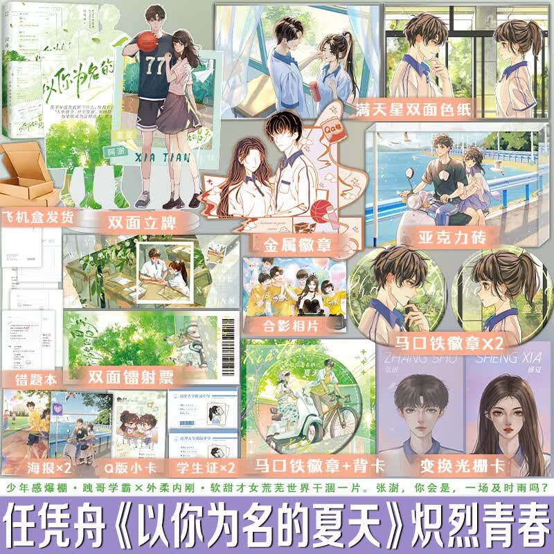 限时前1分钟亲签当日24点前印特签 以你为名的夏天黑马作者任凭舟炽烈青春校园甜宠言情小说 新增番外
