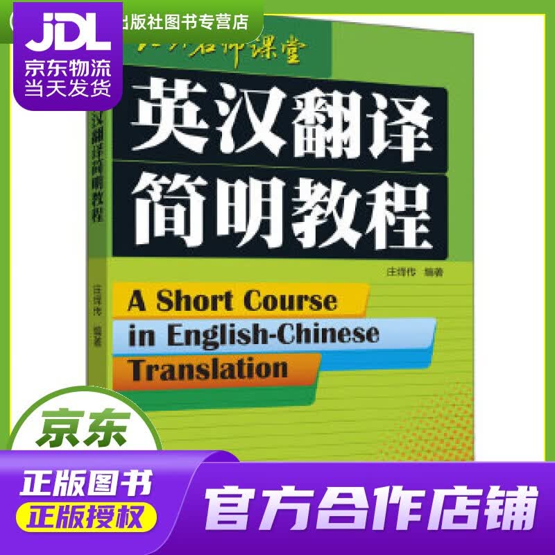 【 京东配送】英汉翻译简明教程 外语教学与研究出版社 庄绎传 编著