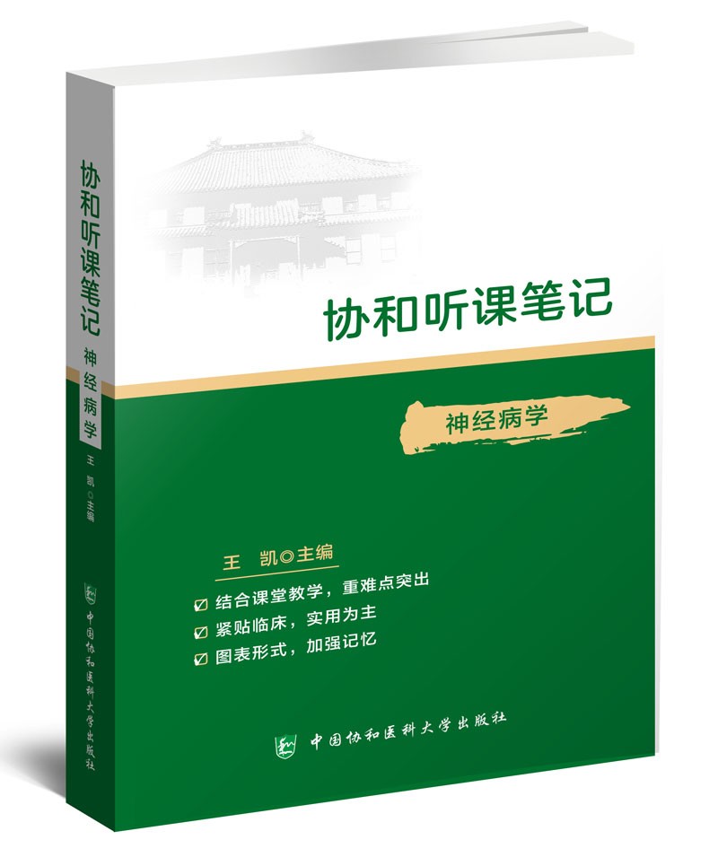 协和听课笔记---神经病学
