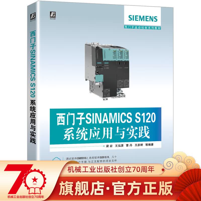 西门子SINAMICS S120系统应用与实践 梁岩 司维 王彦婷机械工业出版社