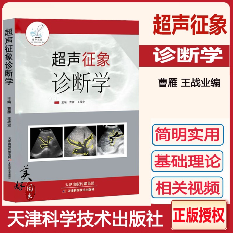 超声征象诊断学 曹雁影像医学B超彩超 基础超声医学提高超声医师基础理论水平临床超声影像视频实用书籍医学院校参考用书资料 天津科学技术出版社