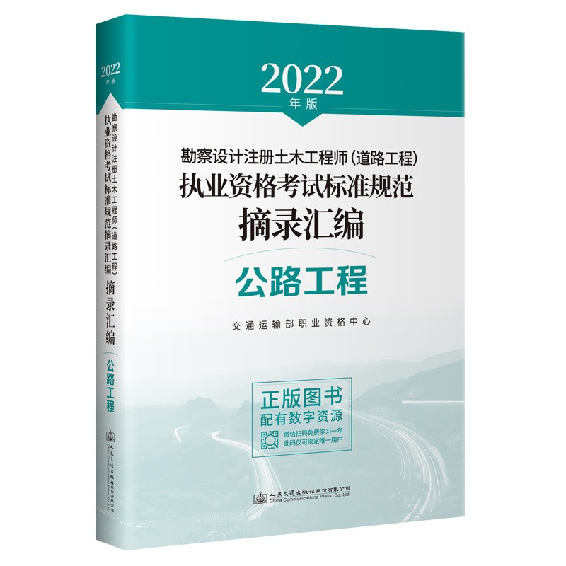 勘察设计注册土木工程师（道路工程）执业资格考试标准规范摘录汇编  公路工程