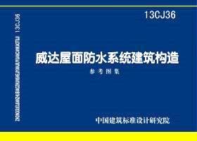 13CJ36 威达屋面防水系统建筑构造（参考图集）