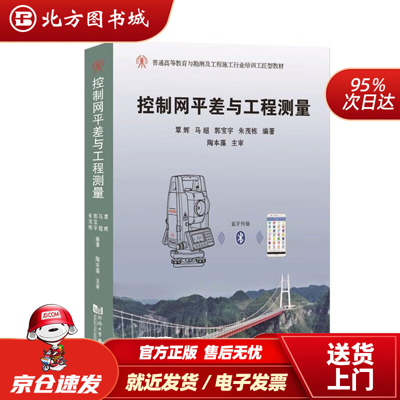 【现货】控制网平差与工程测量 覃辉,马超,郭宝宇,朱茂栋 9787560897097 同济大学出版社