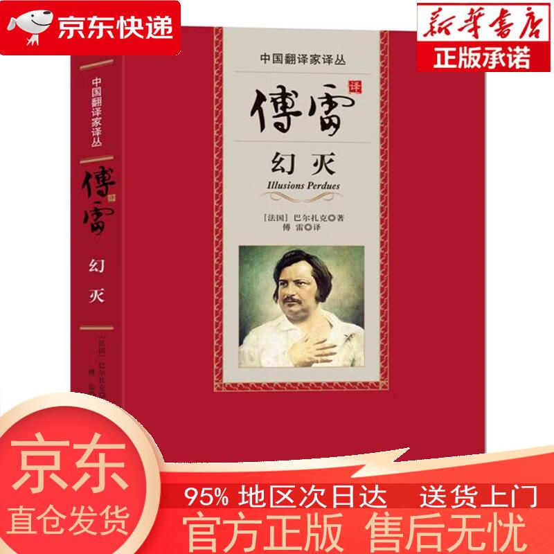 【全新速发】中国翻译家译丛 傅雷译幻灭 [法]巴尔扎克 人民文学出版社