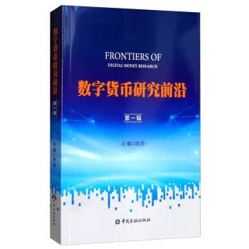 数字货币研究前沿 姚前