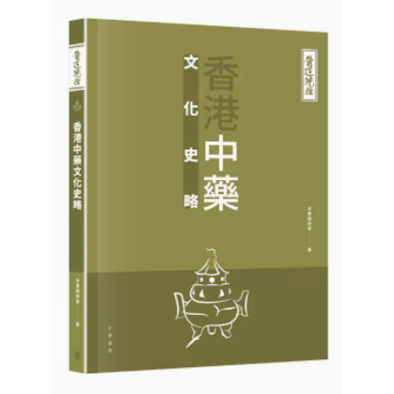 台版 医道镜诠 香港中药文化史略 中华书局 图文并茂医学知识大全疾病百科医疗保健书籍 红色