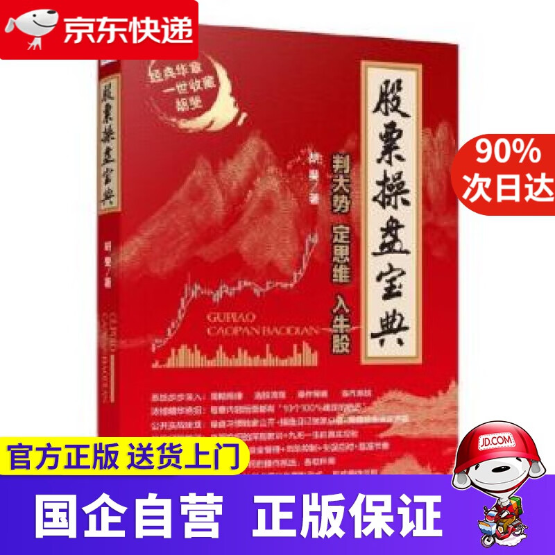 股票操盘宝典 胡斐 著 经济管理出版社 9787509642337