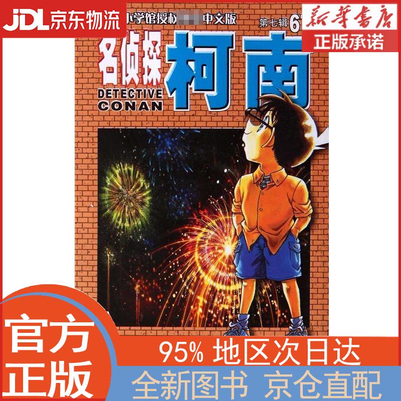 【全新畅销书籍】名侦探柯南（新装再编版）