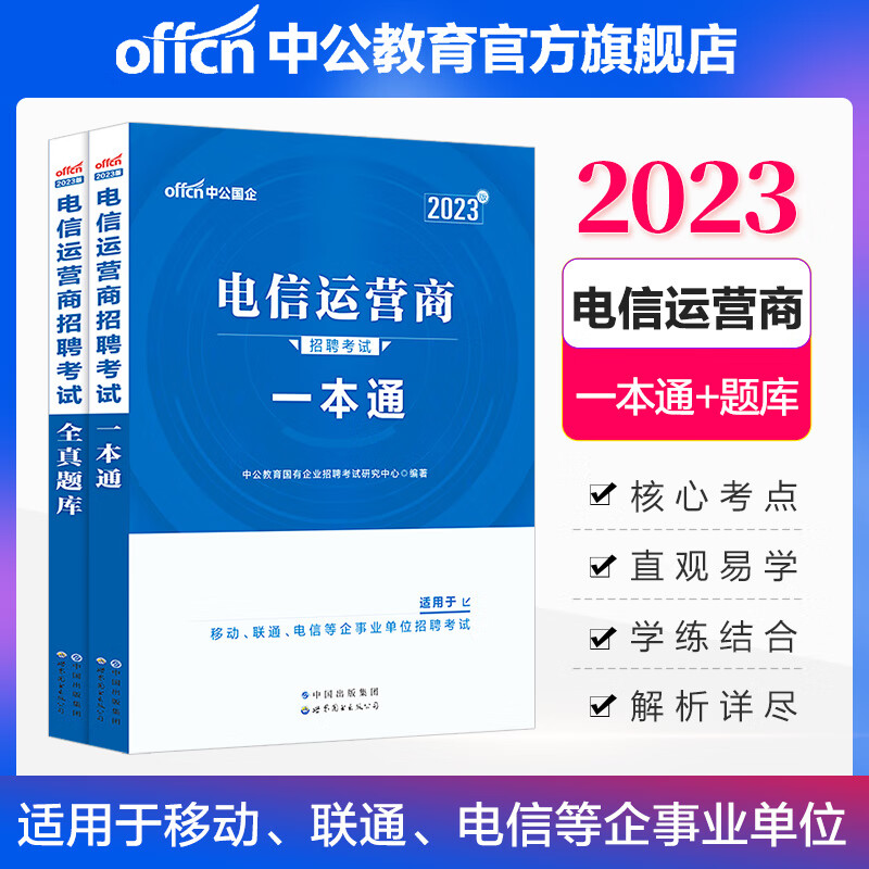 中公教育2023电信运营商招聘考试用书中国联通中国移动校招国企知识行测英语：一本通+全真题库2本套