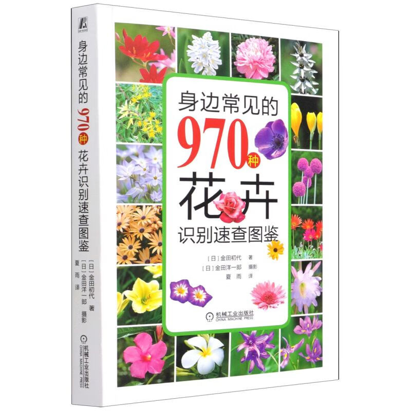 身边常见的970种花卉识别速查图鉴