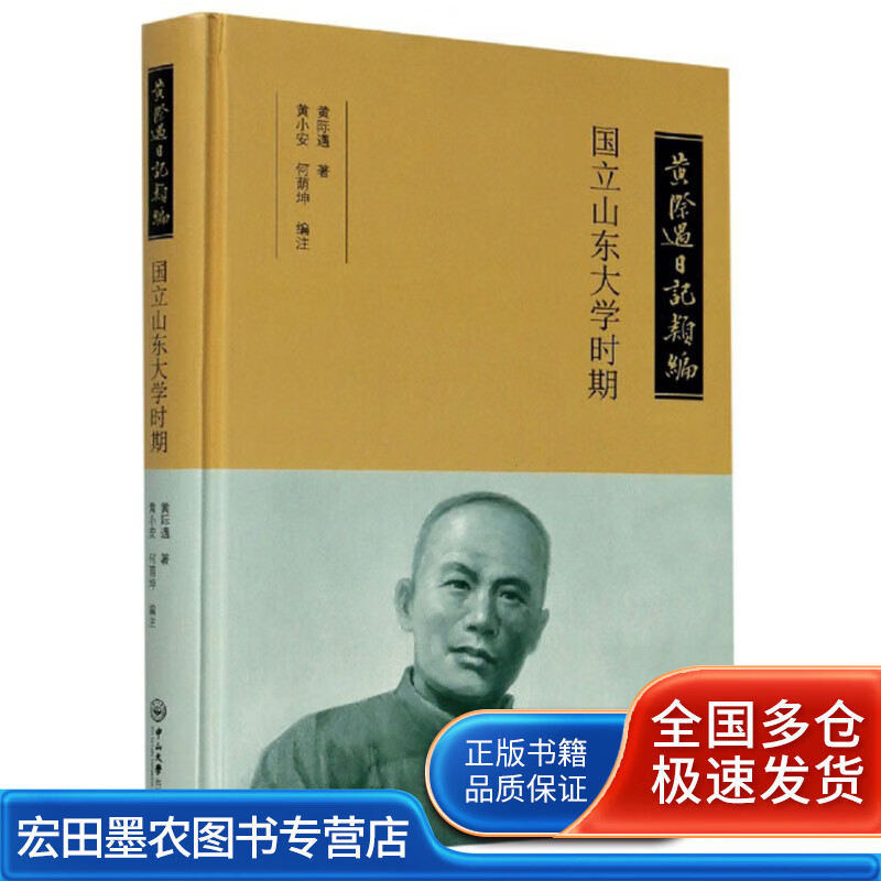 黄际遇日记类编 国立山东大学时期【好书】