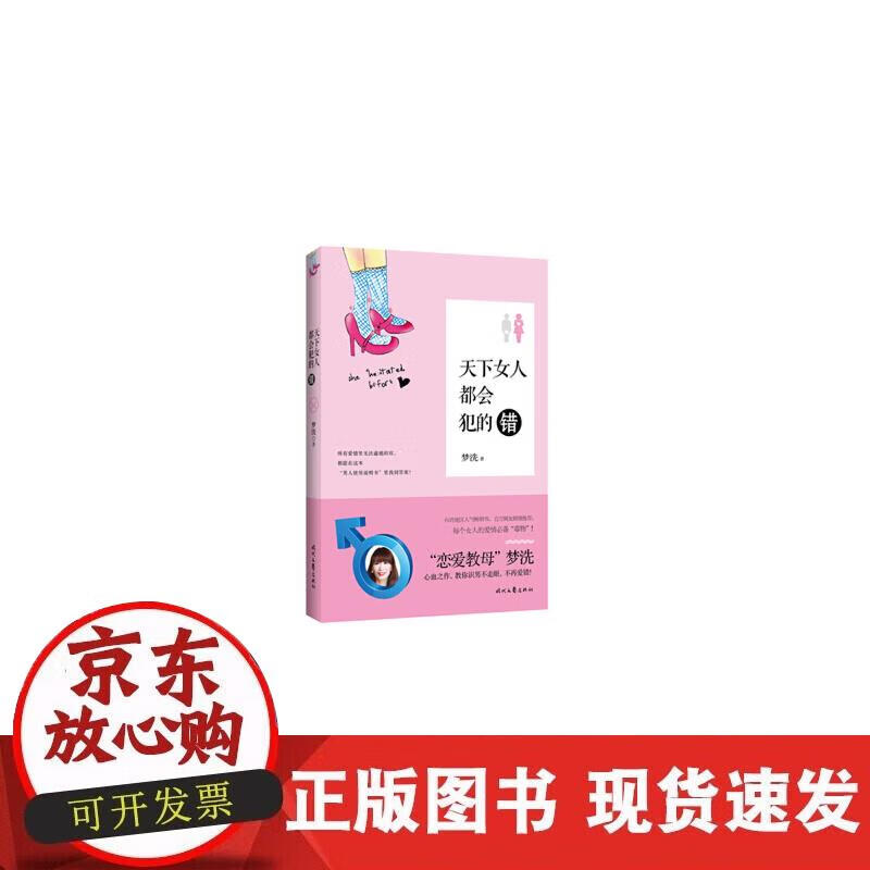 【现货】天下女人都会犯的错