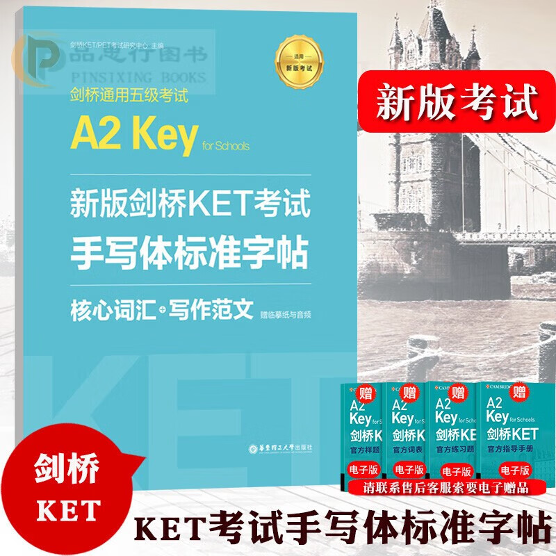 【可选】剑桥通用五级考试 A2 Key for Schools新版剑桥KET考试 B1 Preliminary for Schools新版剑桥PET考试 华东理工大学出版社 【A2 KET考试 单词默