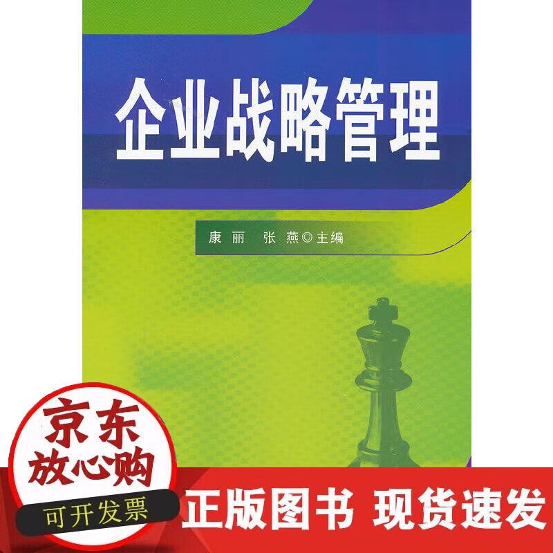 【现货】企业战略管理
