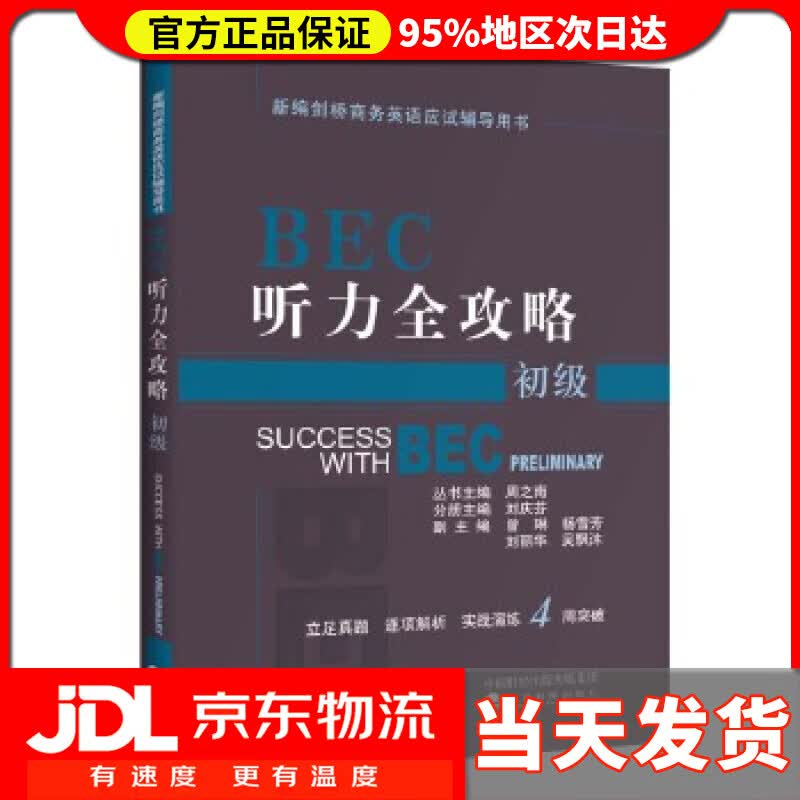 BEC听力全攻略 周之南刘庆芬 经济科学出版社 9787514197983