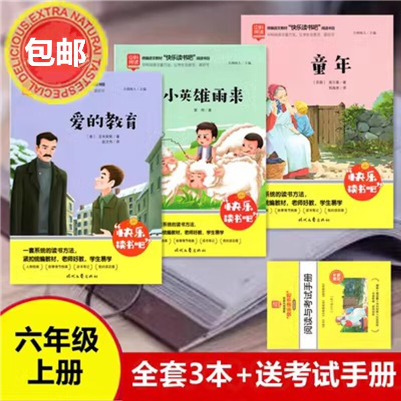 中科阅读快乐读书吧 六年级上册 全套4册 附赠阅读与考试手册