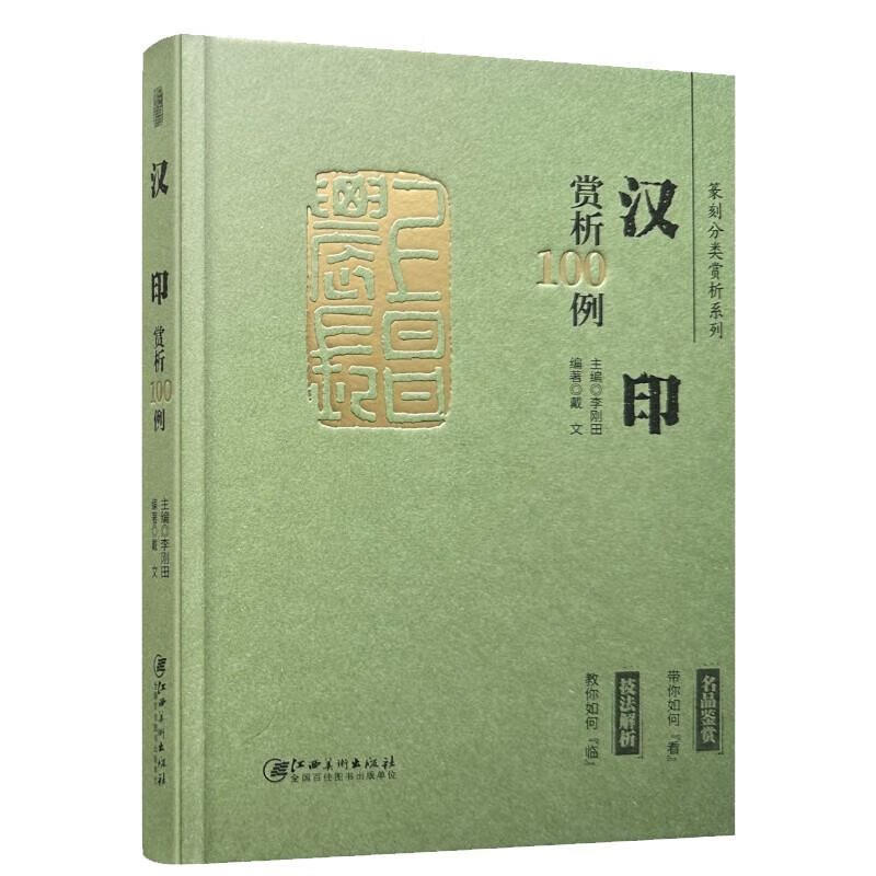 篆刻分类赏析系列-汉印赏析100例