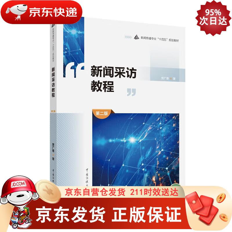 新闻采访教程（第二版） 贾广惠 9787565731600