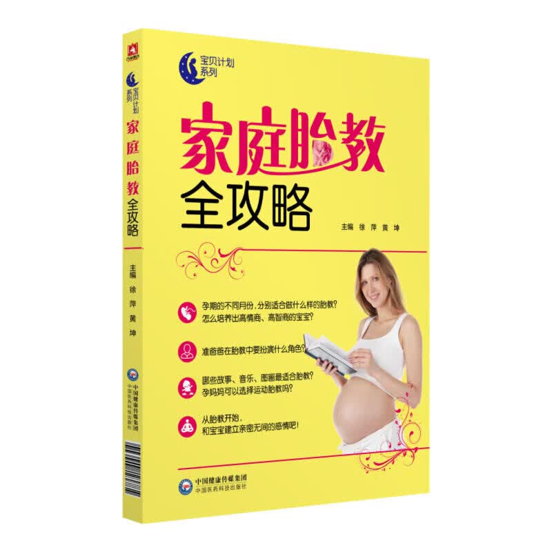 家庭胎教全攻略