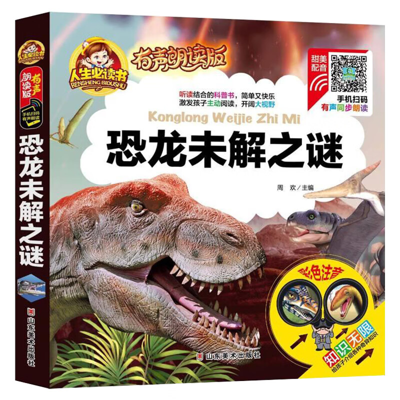 手机扫码（彩图注音）恐龙未解之谜 /人生必读书 （有声朗读版）小学生儿童版一二年级课外阅读(3-