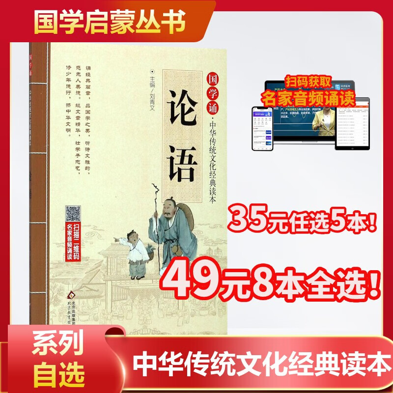 【多册自选】国学启蒙大全经典丛书全套 国学诵·中华传统文化经典读本 一二年级课外读物 幼学启蒙 论语 大字注音版