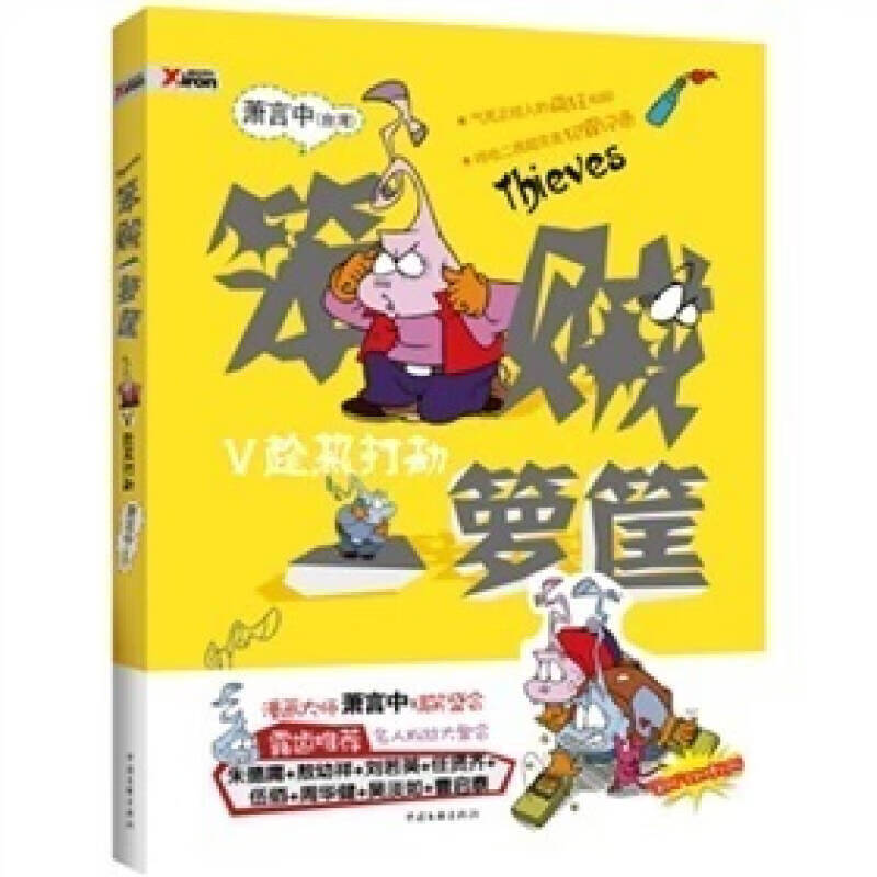 笨贼一箩筐 趁热打铁 趁热打劫【精选】