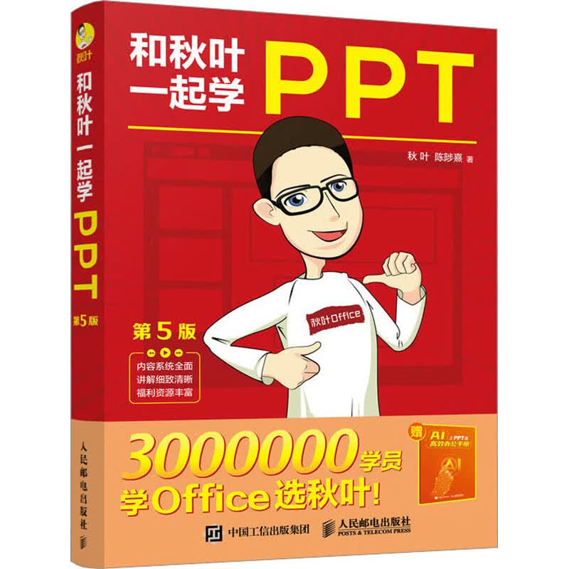 和秋叶一起学PPT 第5版 图书