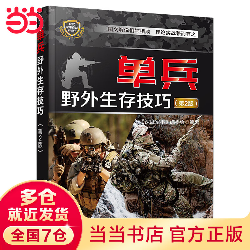 单兵野外生存技巧（第2版）