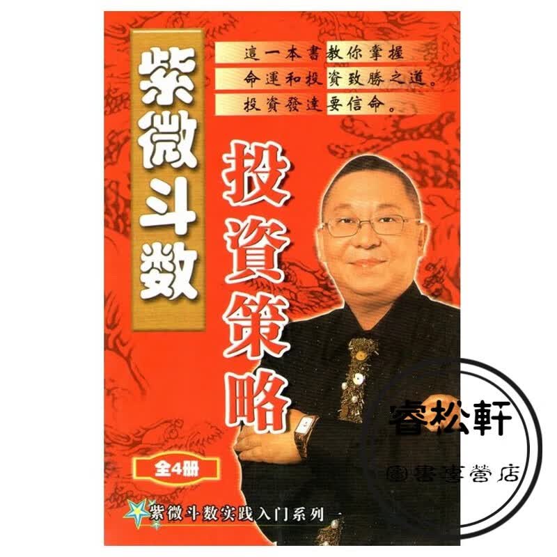 李居明紫微斗数投资策略实用全书掌握投资致胜之道