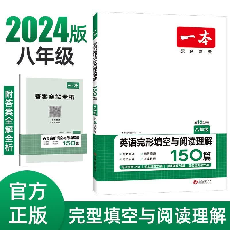 一本英语完形填空与阅读理解150篇八年级初二8年级上下册2024版初中英语同步训练真题练习册