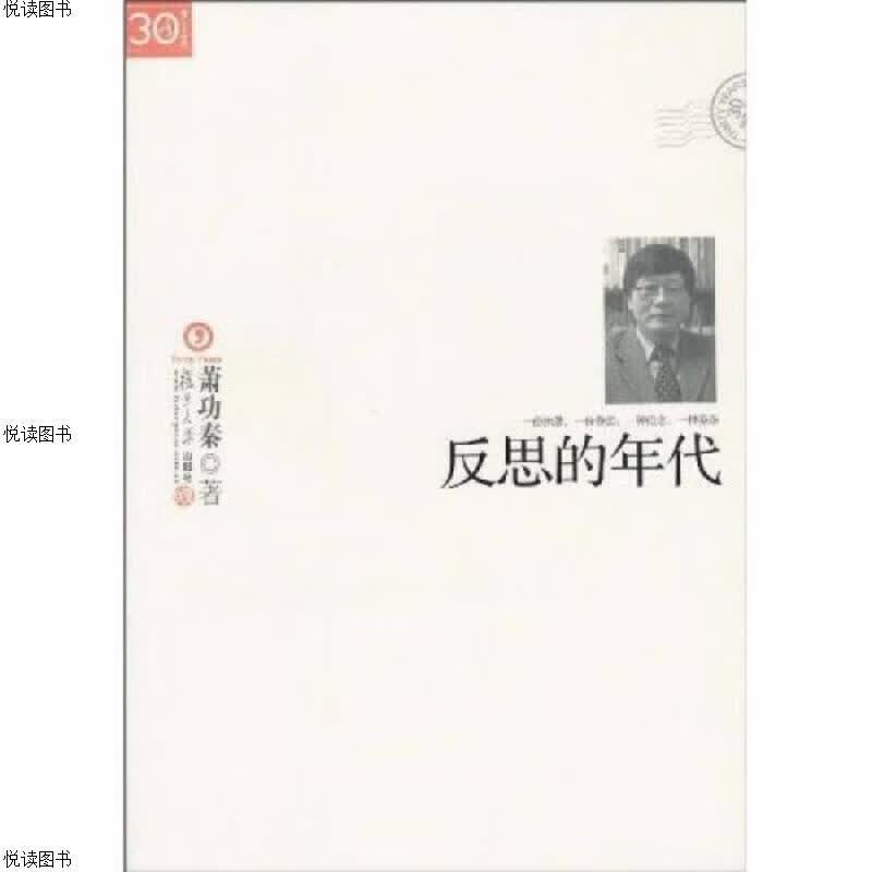 反思的年代