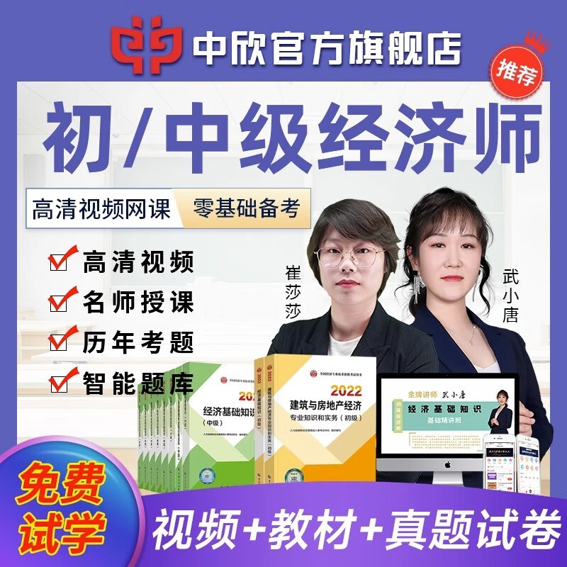 中欣 2023中欣初级中级经济师官方教材网络课程视频题库真题工商人力 初级精讲班（教材精讲课+题库+讲义 全科（备注科目）备考23年送22年课