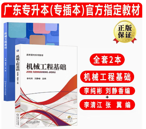 2023年广东专插本机械工程基础教材 机械工程基础：教材全套2本