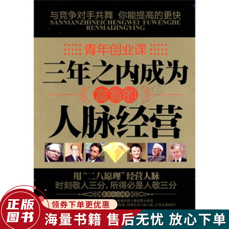三年之内成为富翁的人脉经营青年创业课